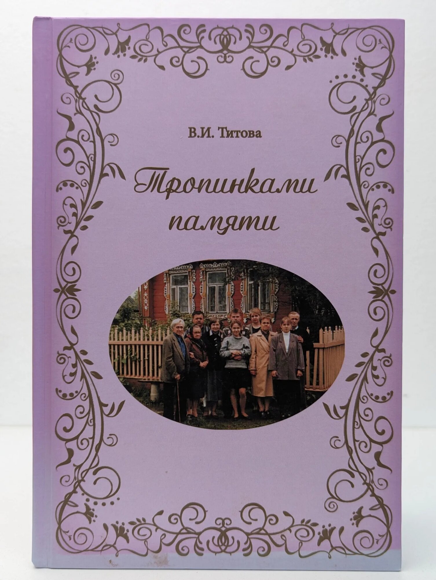 Тропинками памяти. Из истории одной семьи Титова Валентина Ивановна 2018