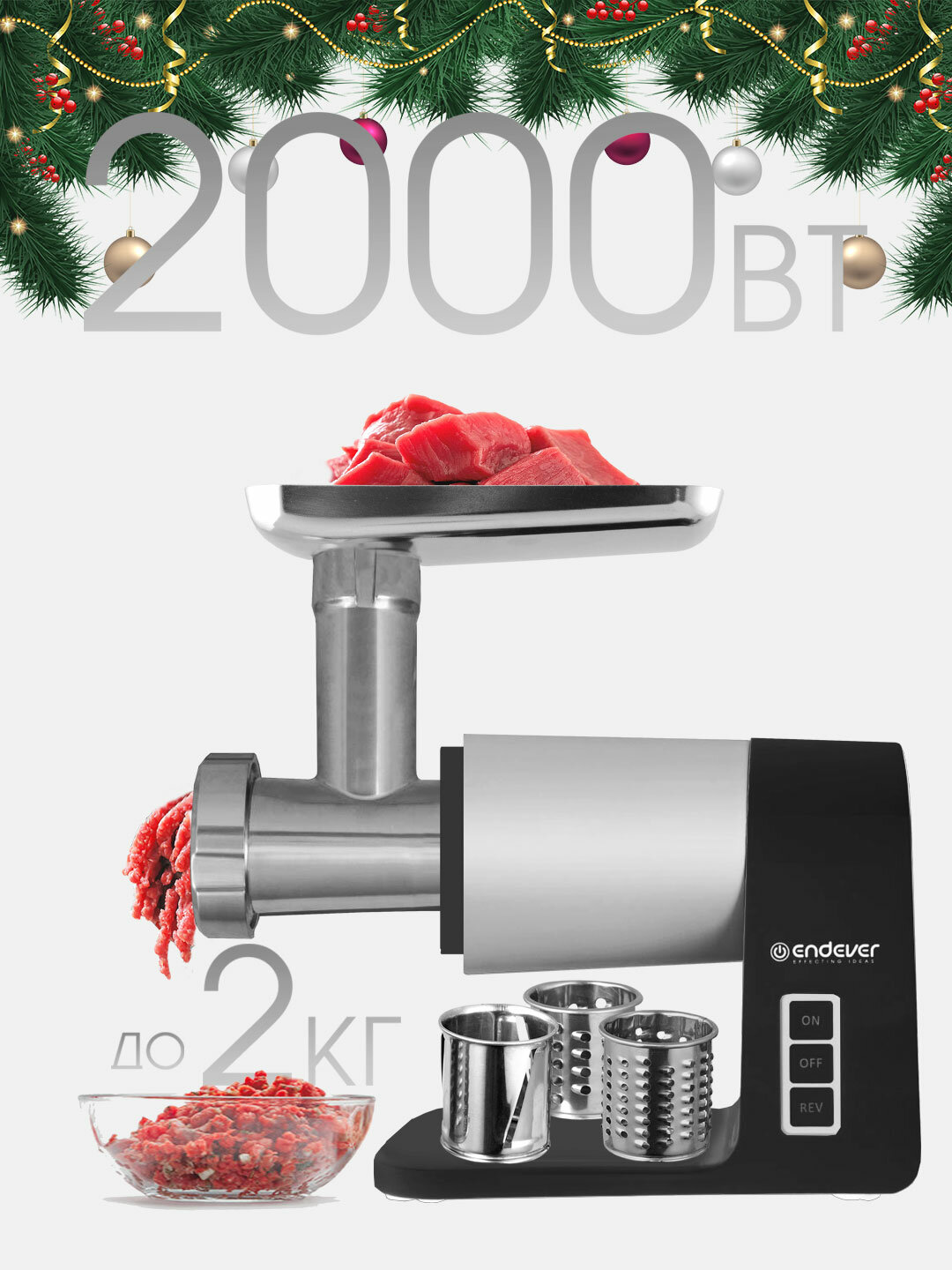 Мясорубка Endever SIGMA-107, мощность 2000Вт, 3 перфорированных диска, реверс