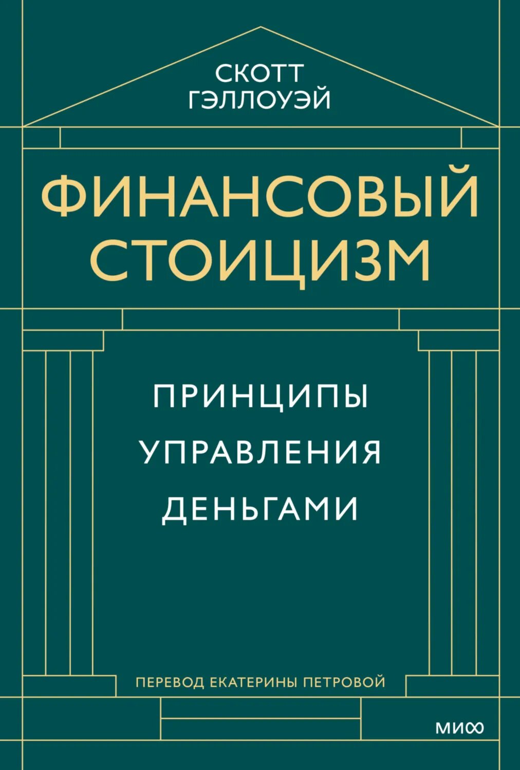 Финансовый стоицизм. Принципы управления деньгами [Цифровая книга]