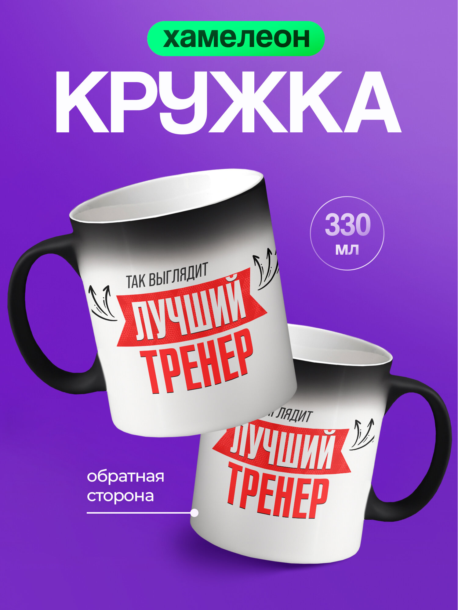 Кружка хамелеон PNP NARD, 330 мл, с цветным принтом Так выглядит лучший тренер