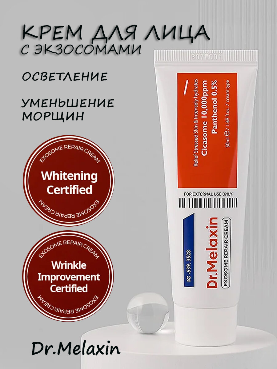 Dr.Melaxin Крем для лица восстанавливающий с экзосомами Exosome Repair Cream 50ml
