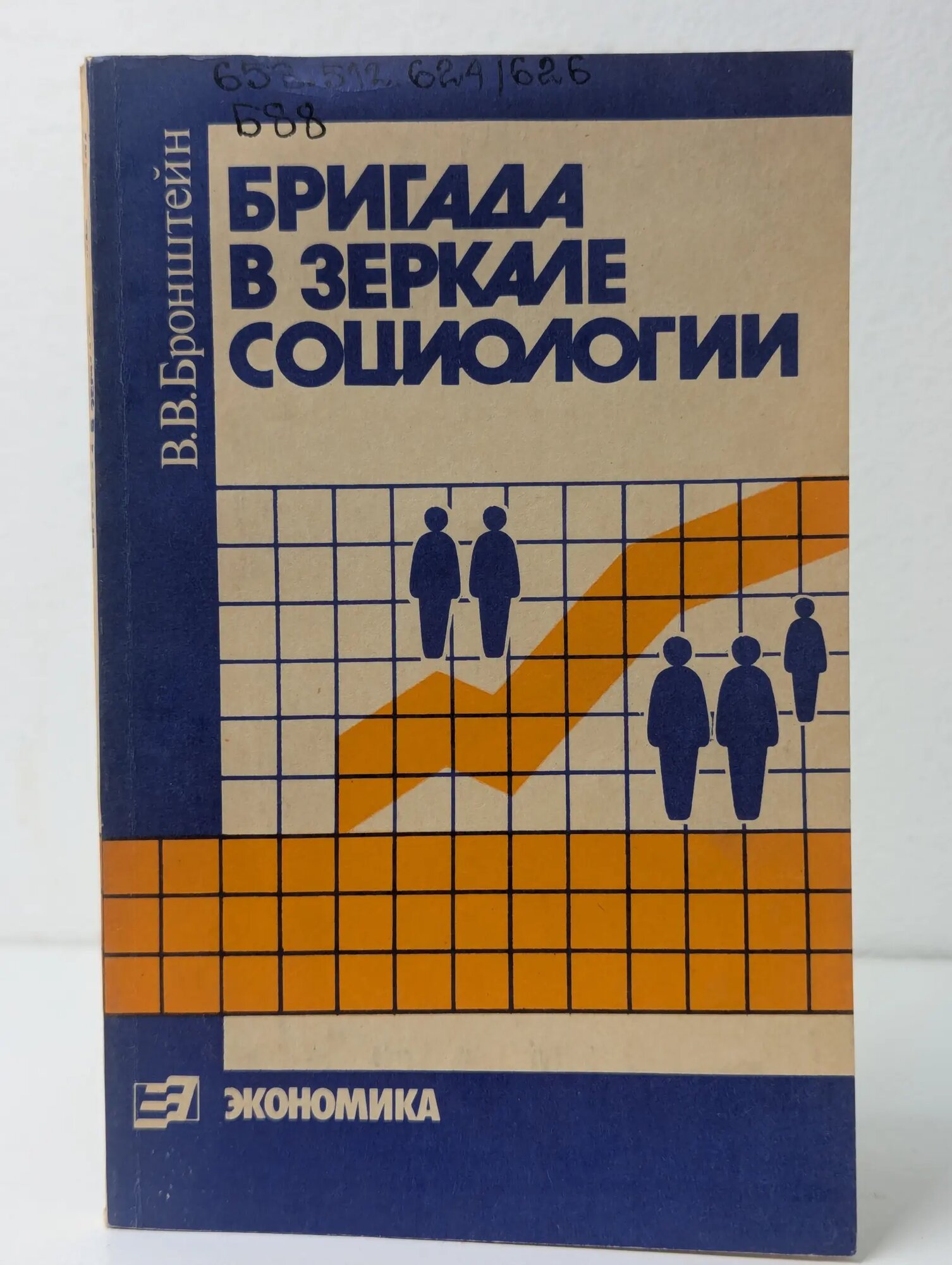 Бригада в зеркале социологии Бронштейн Виктор Владимирович 1988