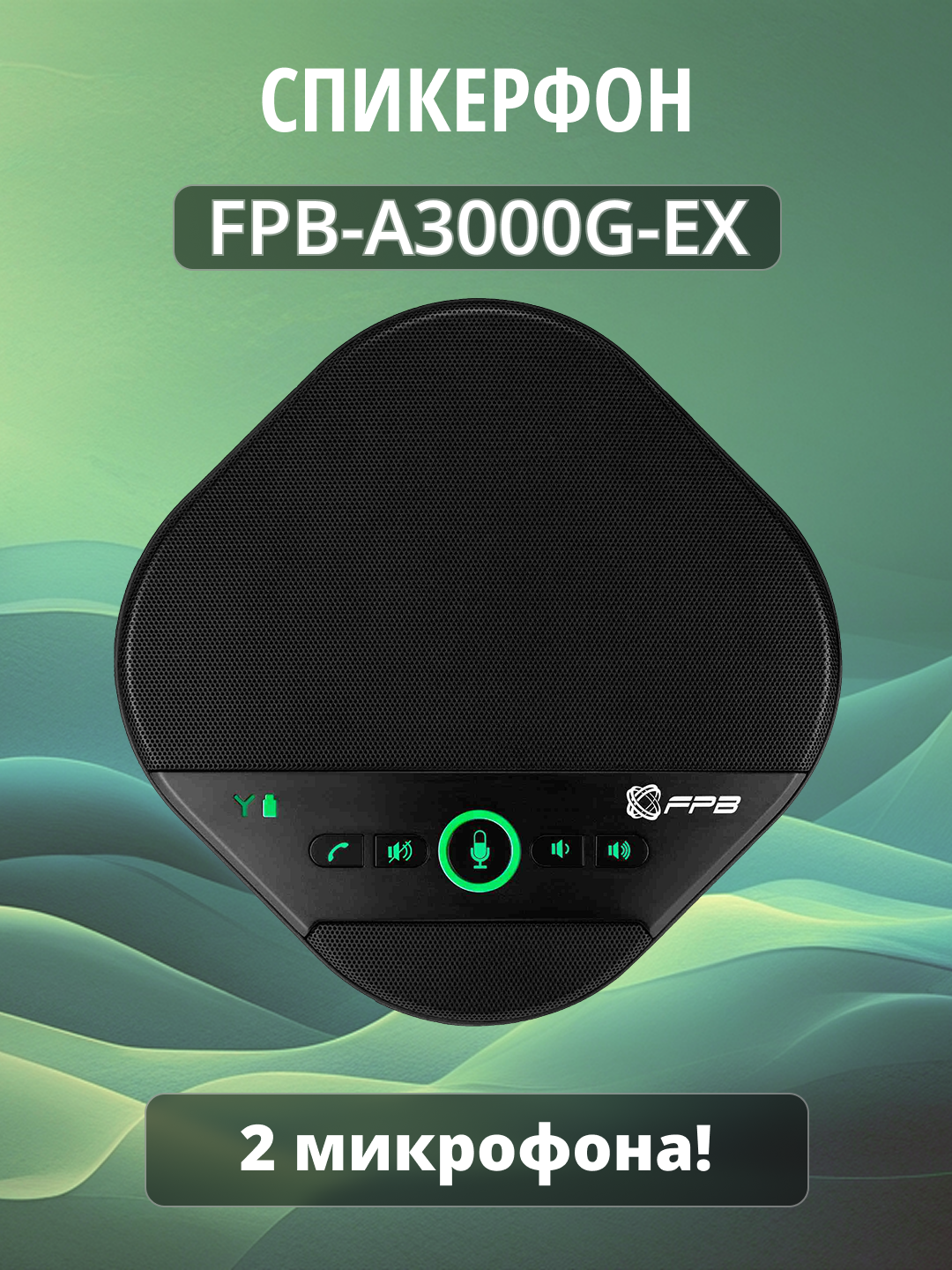 Спикерфон FPB-A3000G-EX, беспроводное подключение 2.4 ГГц, 9 метров