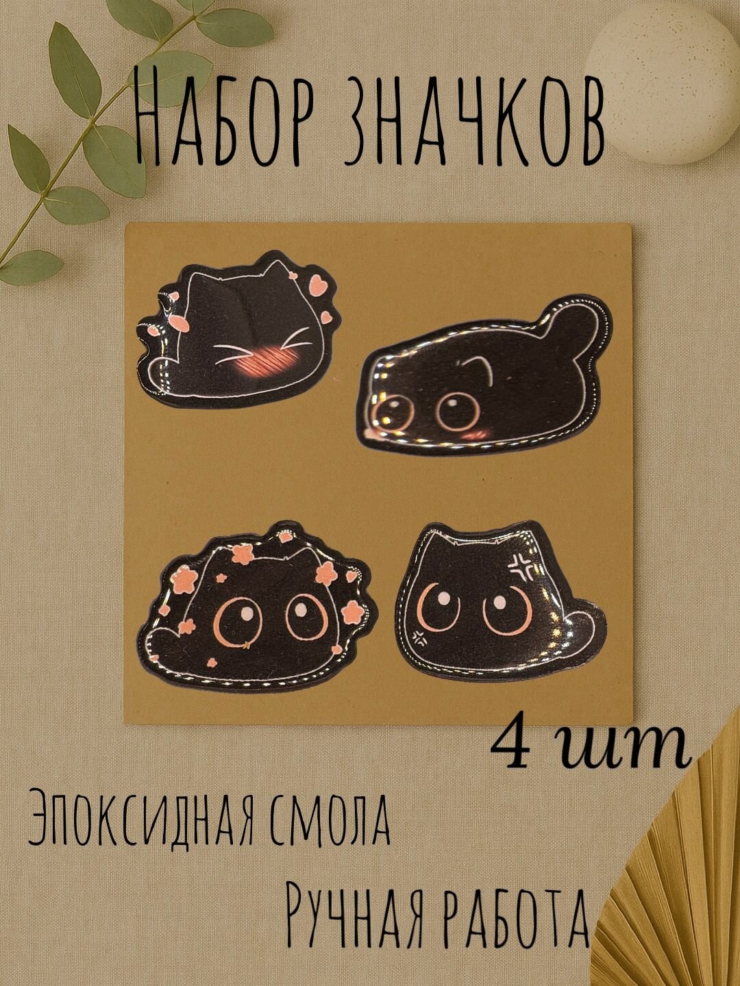 Набор значков Ramona "Черные Котики", ручная работа, эпоксидная смола, 4 шт