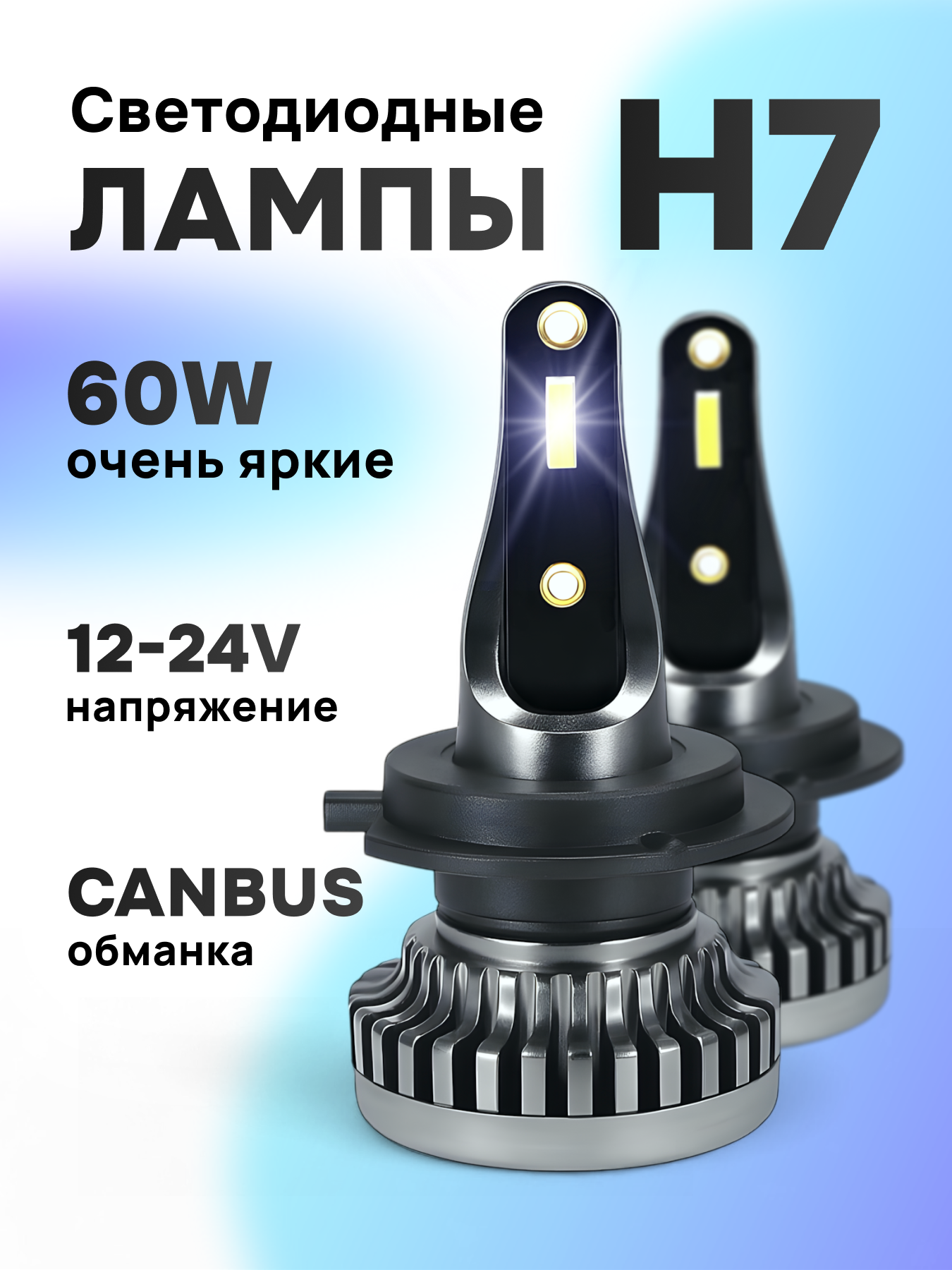Автомобильные светодиодные LED-лампы ZMB, H7, холодный белый свет, 60 Вт, 2 шт