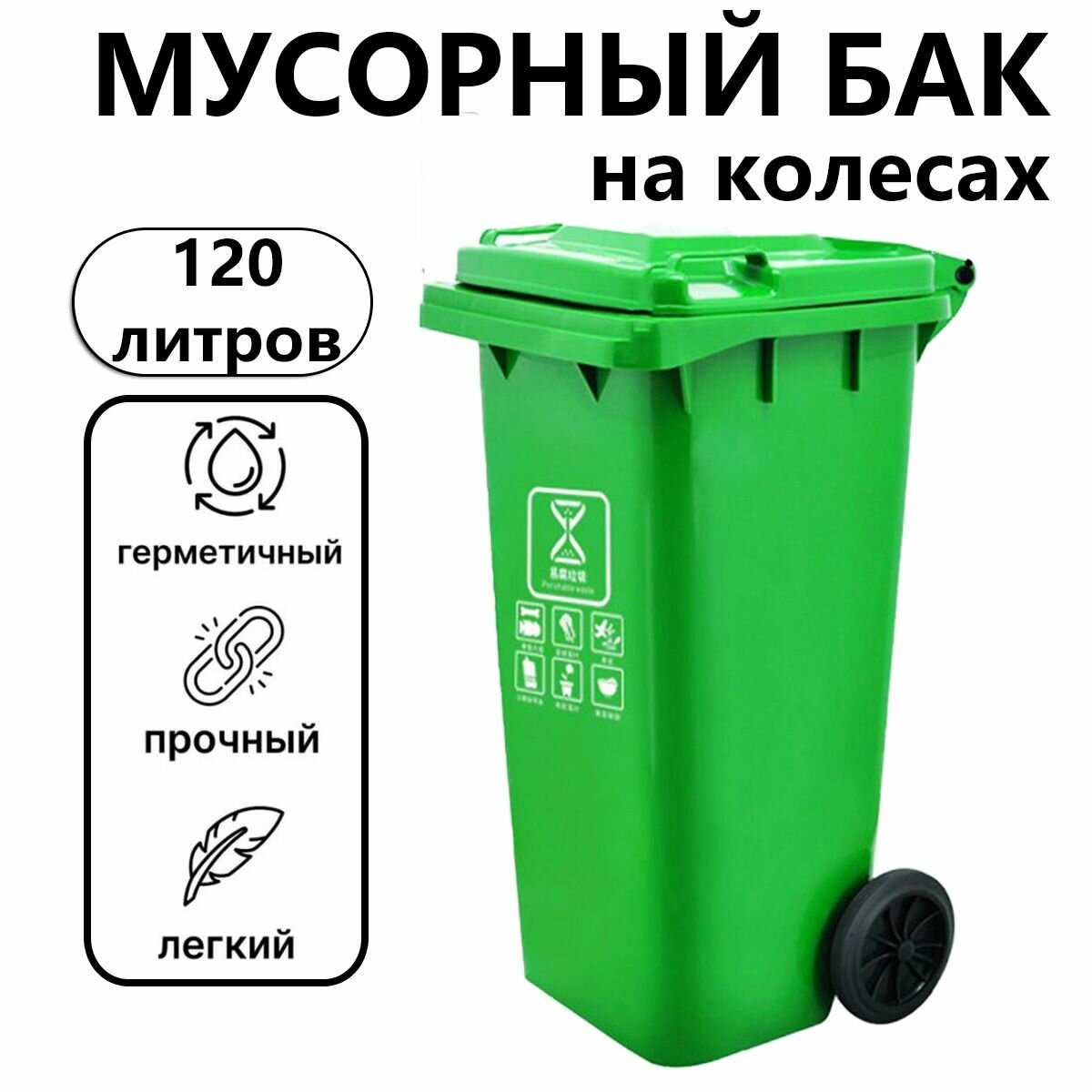 Мусорный бак на колесах, с крышкой, Пластик, 120 литров, Для общественных мест, Для улицы -jua