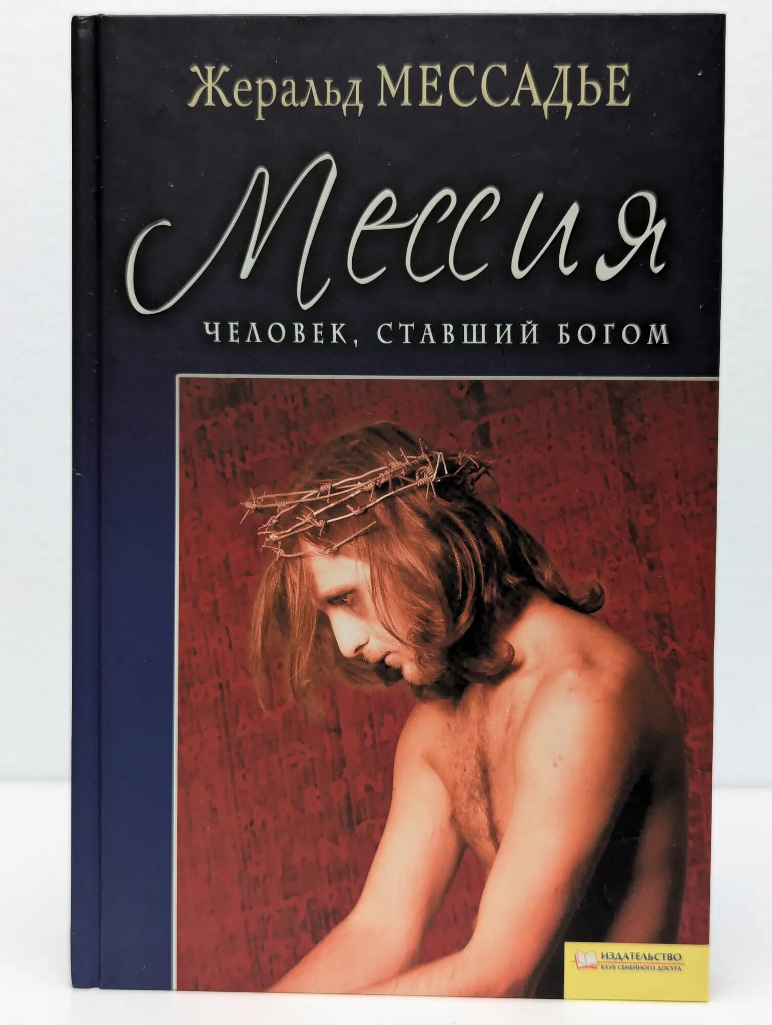 Человек, ставший Богом. Мессия Мессадье Жеральд 2009