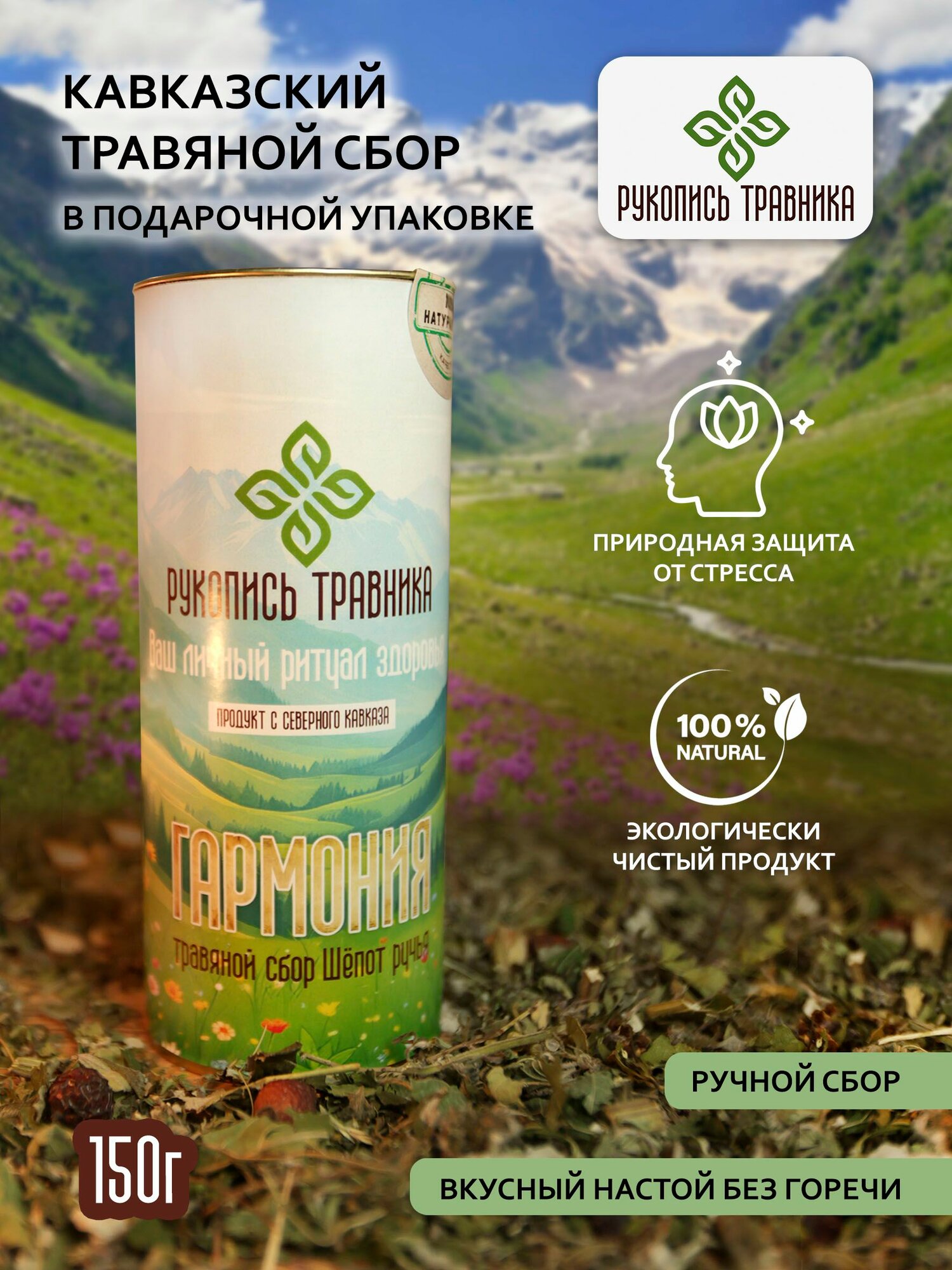 Травяной сбор "Шёпот ручья. Гармония" для успокоения, кавказский травяной чай, 150 г