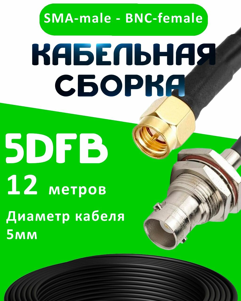 Кабельная сборка 50 Ом на 5D-FB с разъемами SMA-male - BNC-female, 12 метров