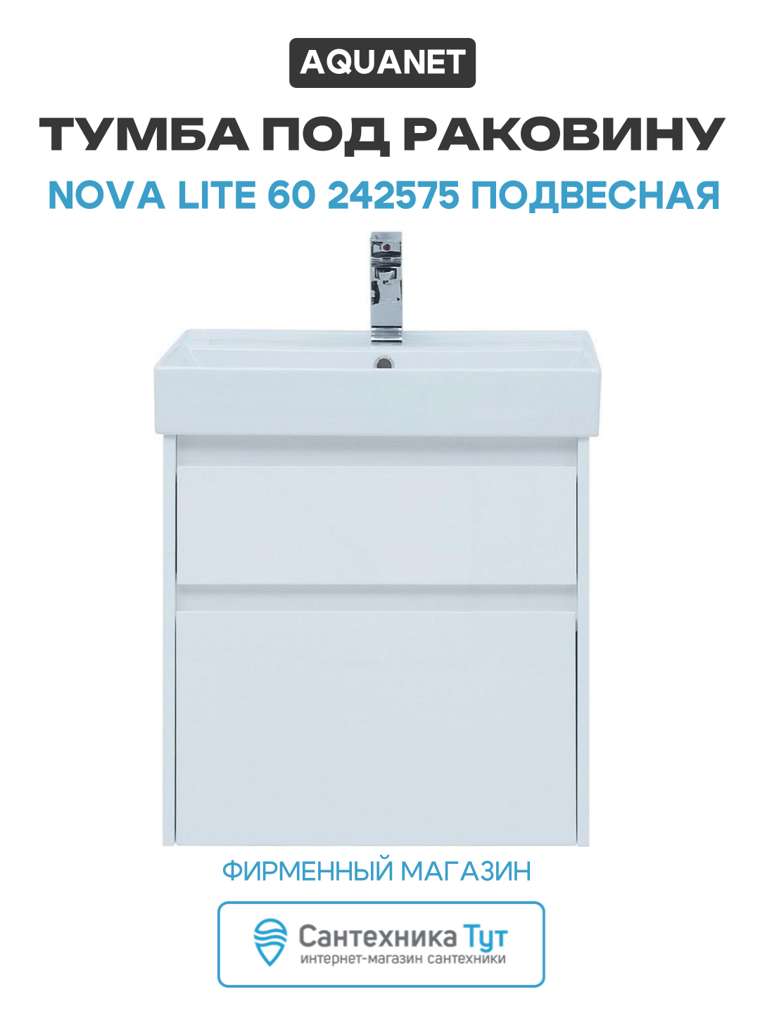 Тумба под раковину Aquanet Nova Lite 60 242575 подвесная Белая МДФ / ЛДСП белый с ящиками