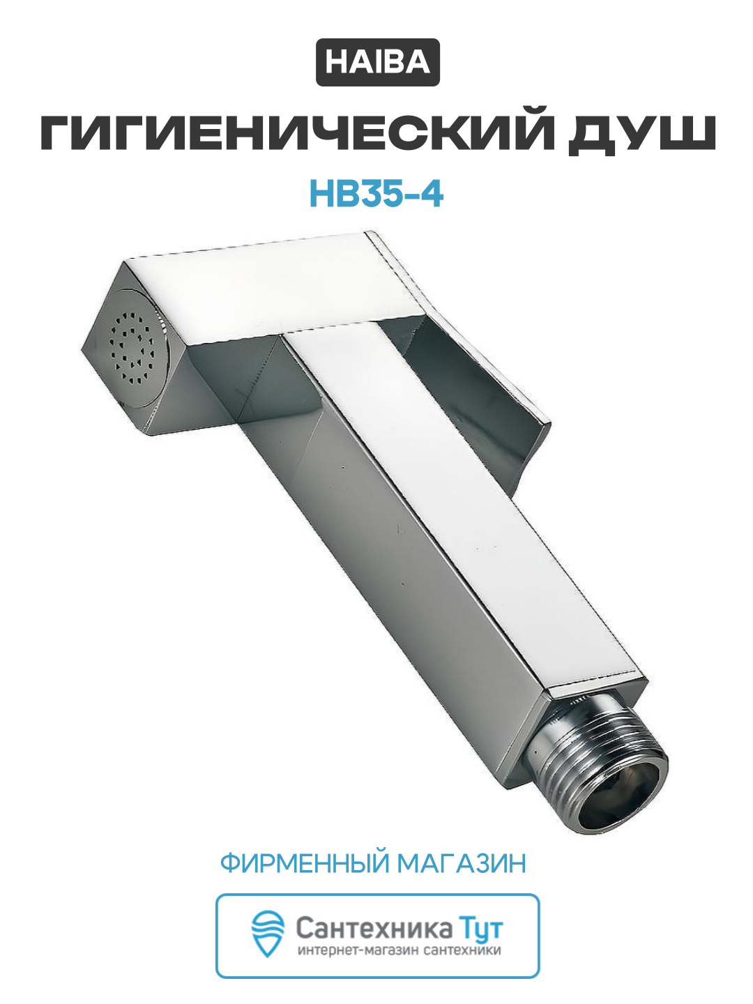 Гигиенический душ Haiba HB35-4 Хром, стильный и функциональный
