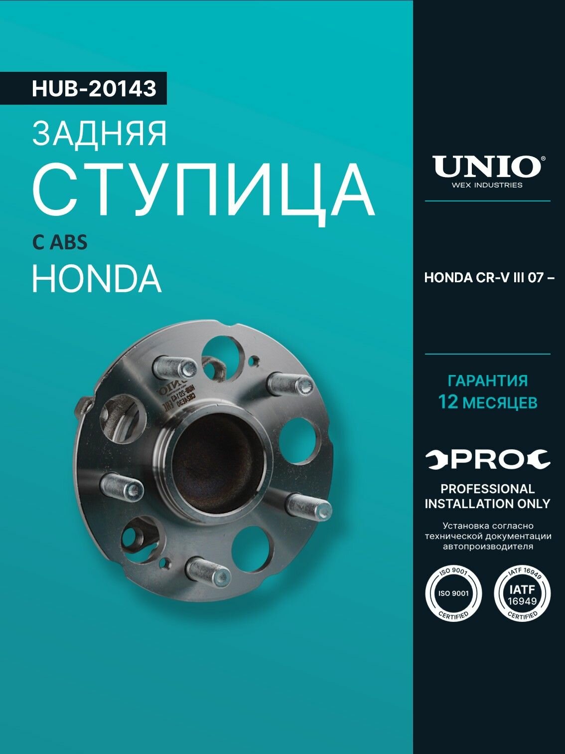 Ступица задняя (с ABS) Honda CR-V III 07-