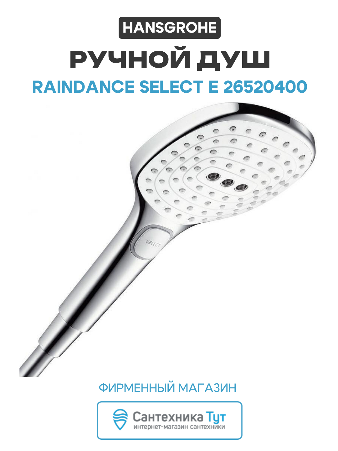 Душевая лейка Hansgrohe Raindance Select Е 26520400 пластик, современный