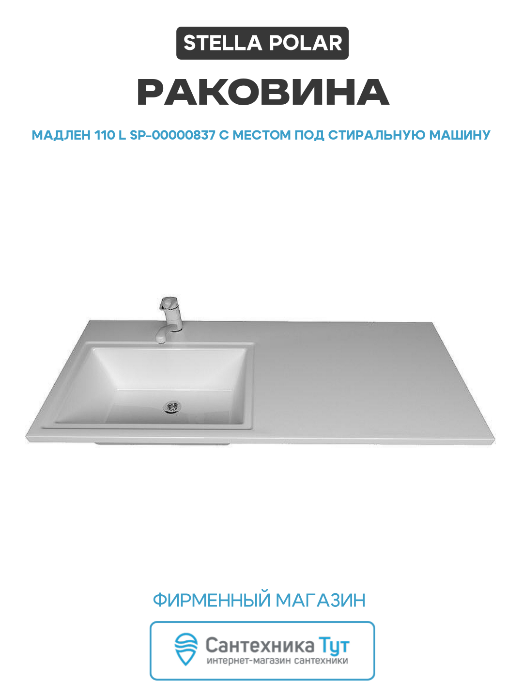 Раковина Stella Polar Мадлен 110 L SP-00000837 на стиральную машину Белая