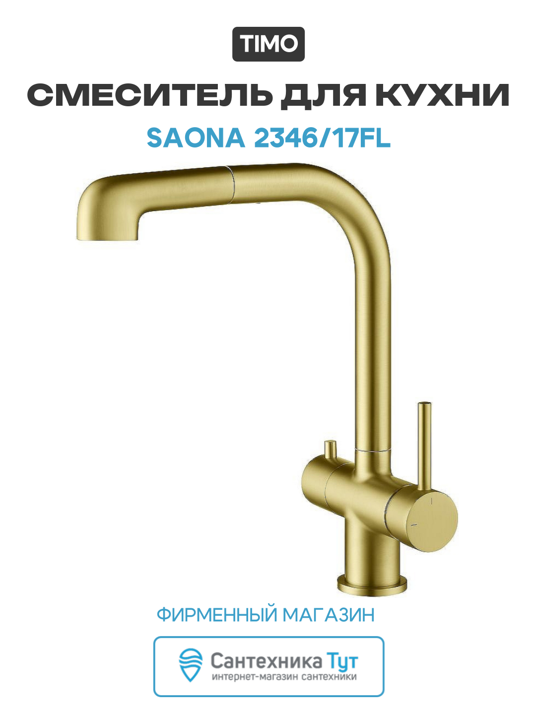 Смеситель для кухни Timo Saona 2346/17FL Золото матовое латунь Финляндия