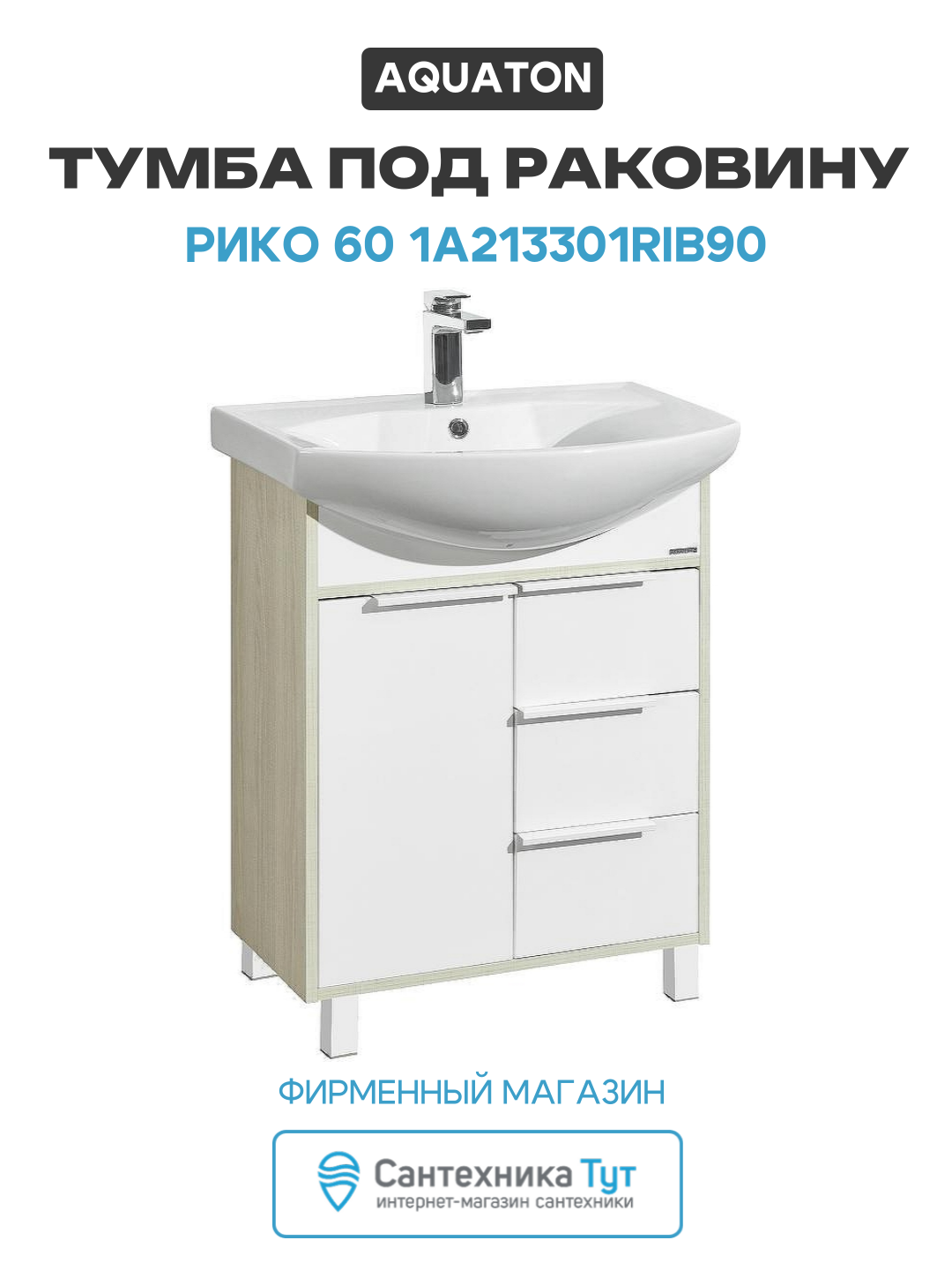 Тумба под раковину Aquaton Рико 60 1A213301RIB90 Белый Ясень фабрик МДФ / ЛДСП белый с дверками, с ящиками Россия