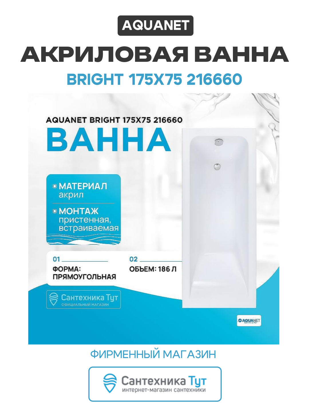 Ванна акриловая Aquanet Bright 216660, прямоугольная 175x75, белая, с каркасом и антискользящим покрытием