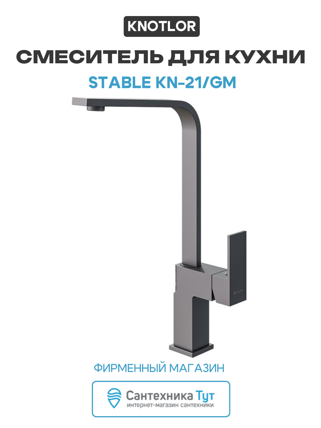 Смеситель для кухни Knotlor Stable KN-21/GM цвет Вороненая сталь