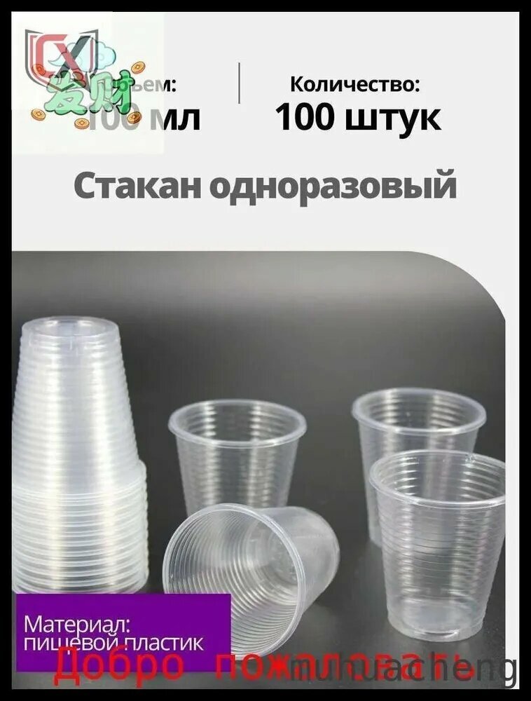 Стакан одноразовый, пластиковые стаканы 100 мл, 100 шт для рассады