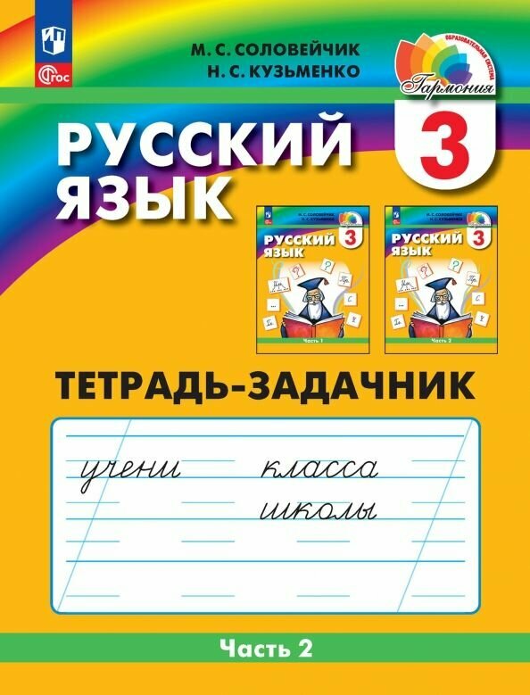 Тетрадь-задачник Просвещение Русский язык. 3 класс. В 3 частях. Часть 2. К учебному пособию. Соответствует ФГОС 2021. 2025 год, М. Соловейчик