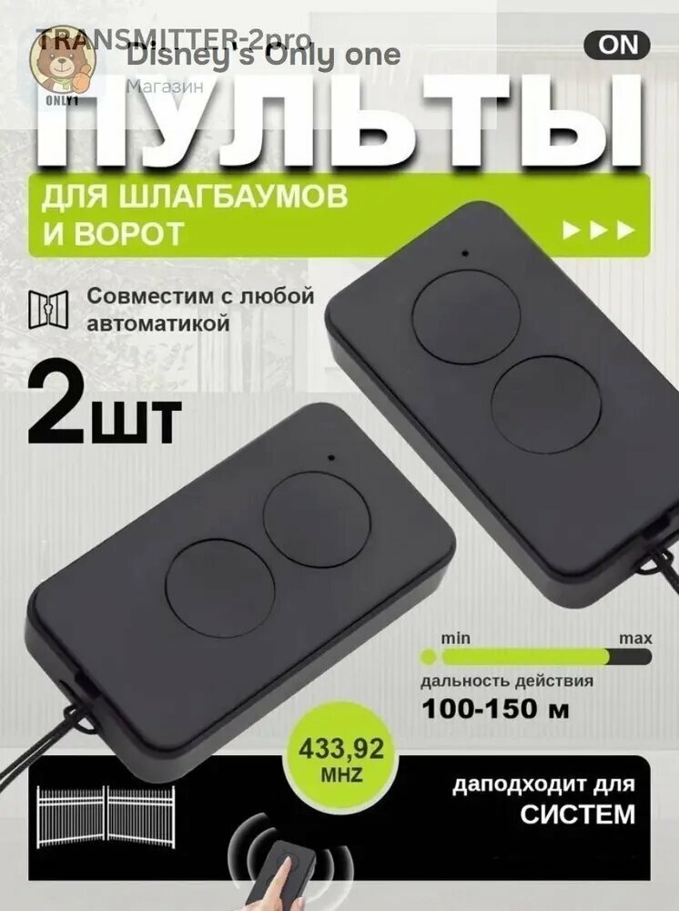 2 шт Пульт для ворот и шлагбаума - подходит для DoorHan TRANSMITTER-2PRO двухканальный ДорХан