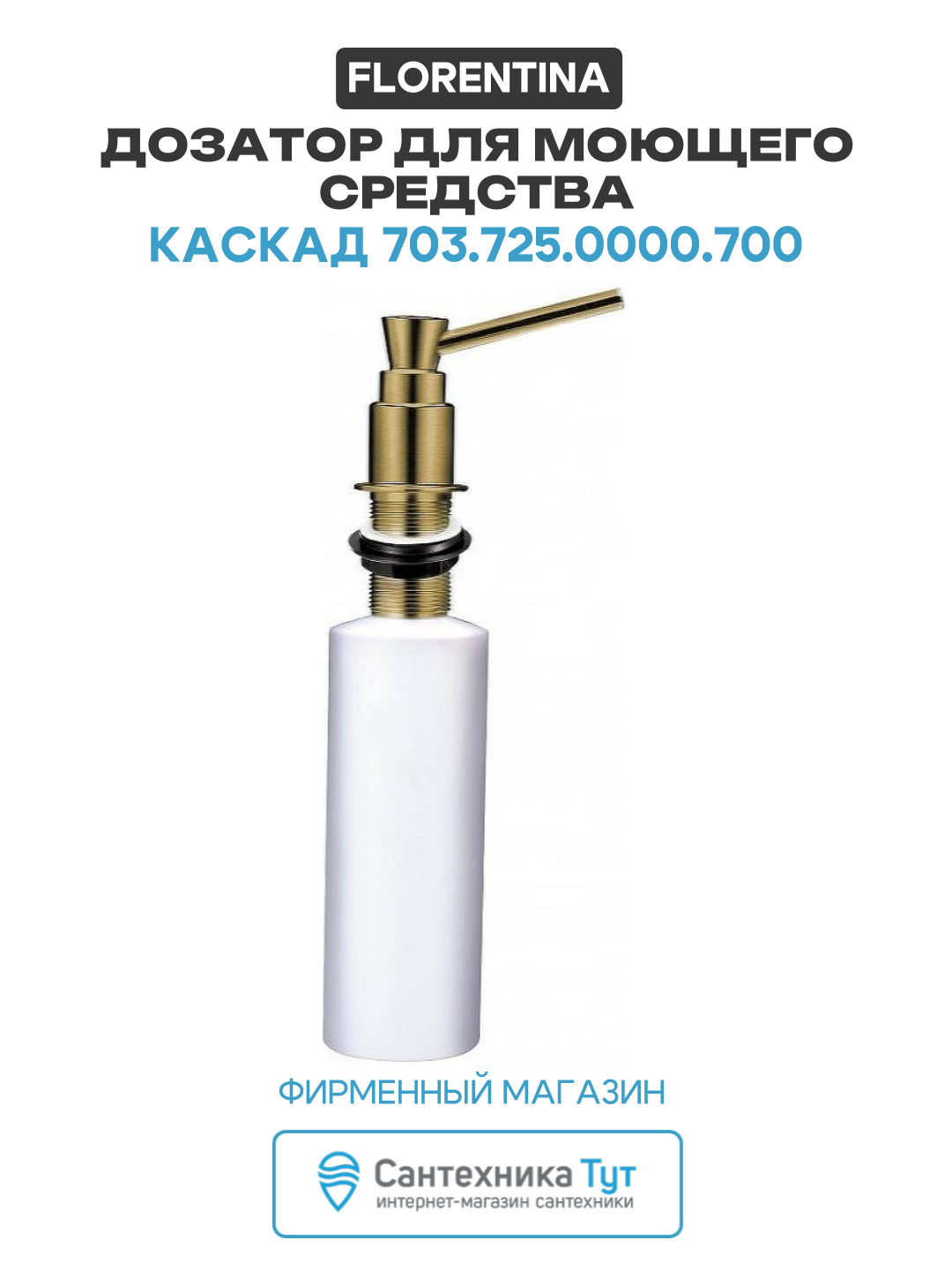 Дозатор для моющего средства Florentina Каскад 703.725.0000.700 Бронза