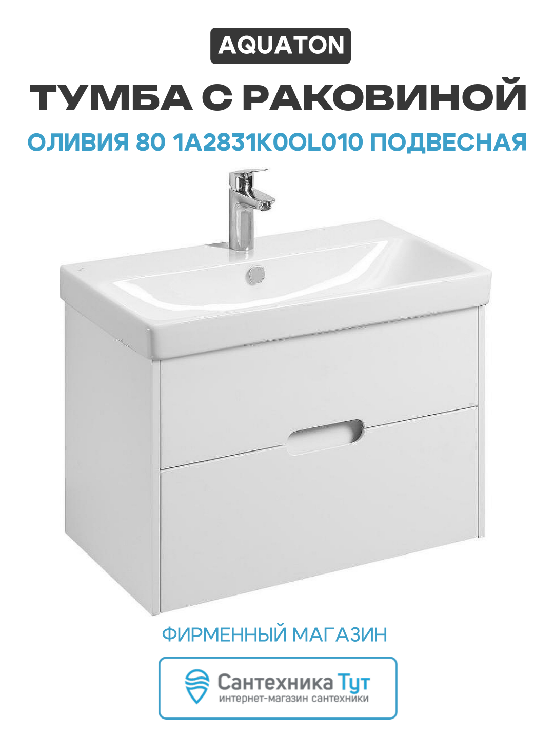 Тумба с раковиной Aquaton Оливия 80 1A2831K0OL010 подвесная Белая матовая МДФ / ЛДСП белый с ящиками Россия