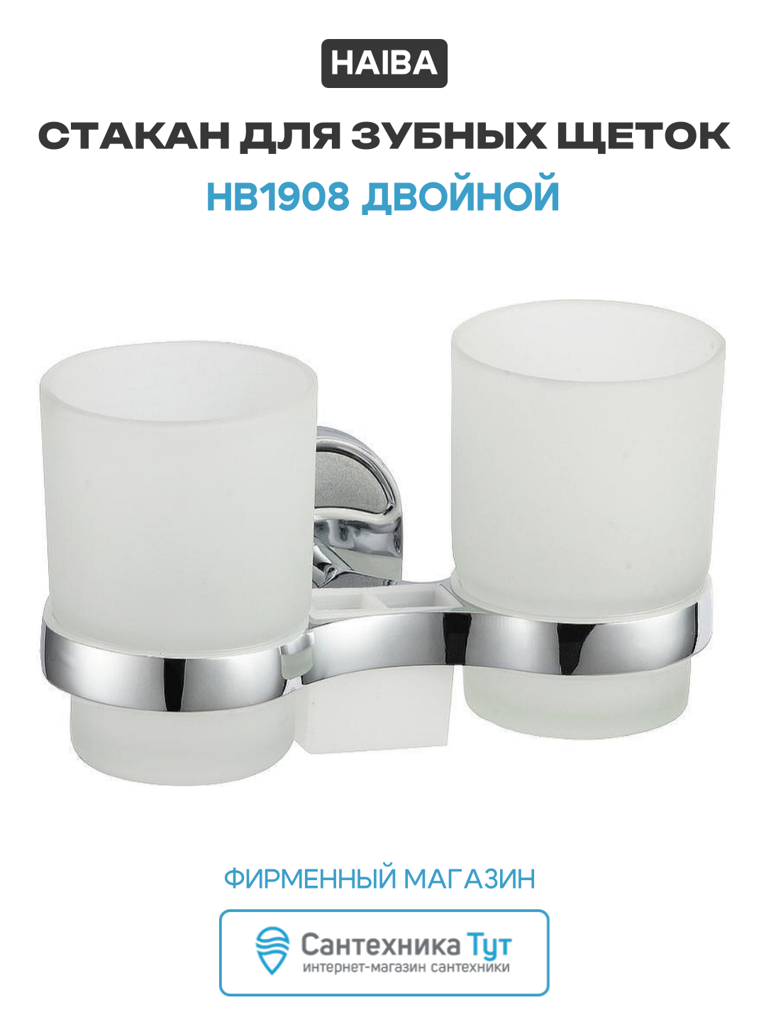 Стакан для зубных щеток Haiba HB1908 двойной Хром, современный стиль