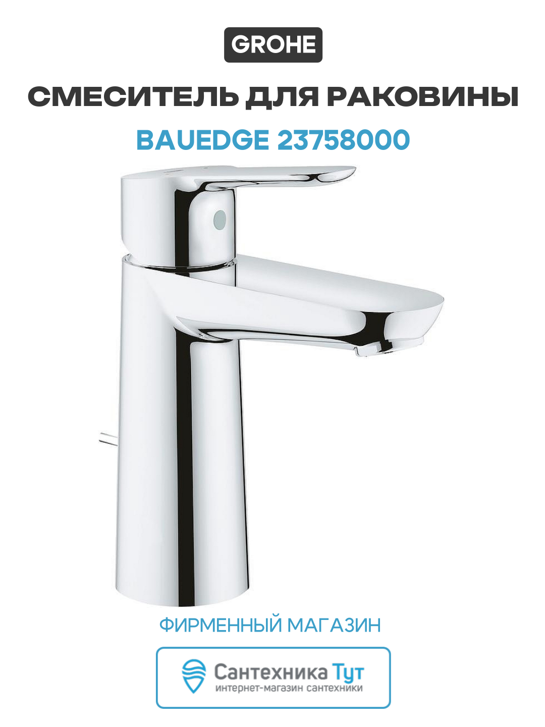 Смеситель для раковины Grohe BauEdge 23758000 хром, рычажное управление, латунь