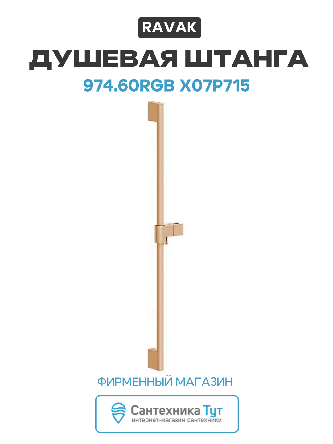 Душевая штанга Ravak 974.60RGB X07P715 Розовое золото, стильный дизайн