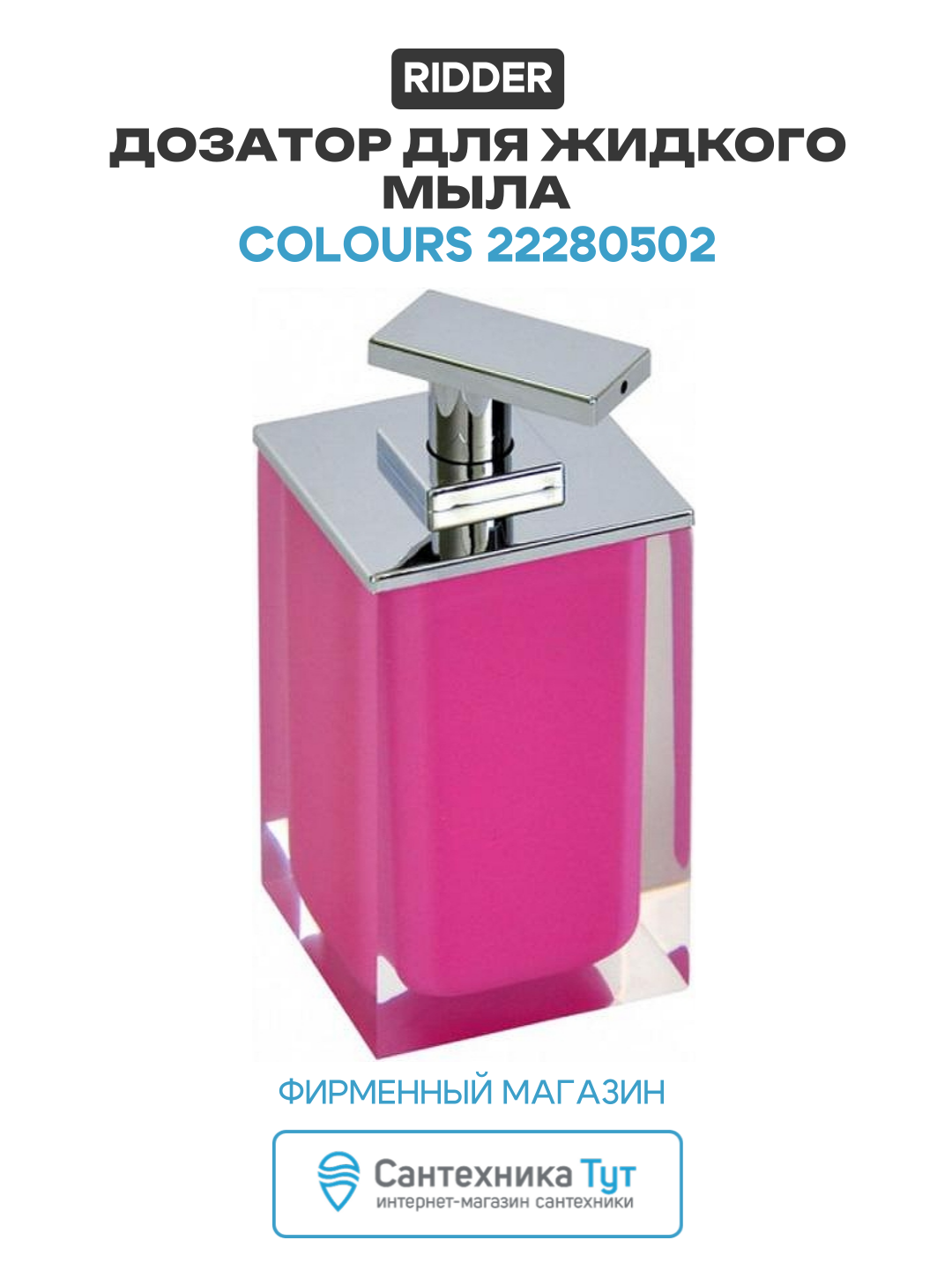 Дозатор для жидкого мыла "RIDDER Colours" 22280502, розовый, полирезина