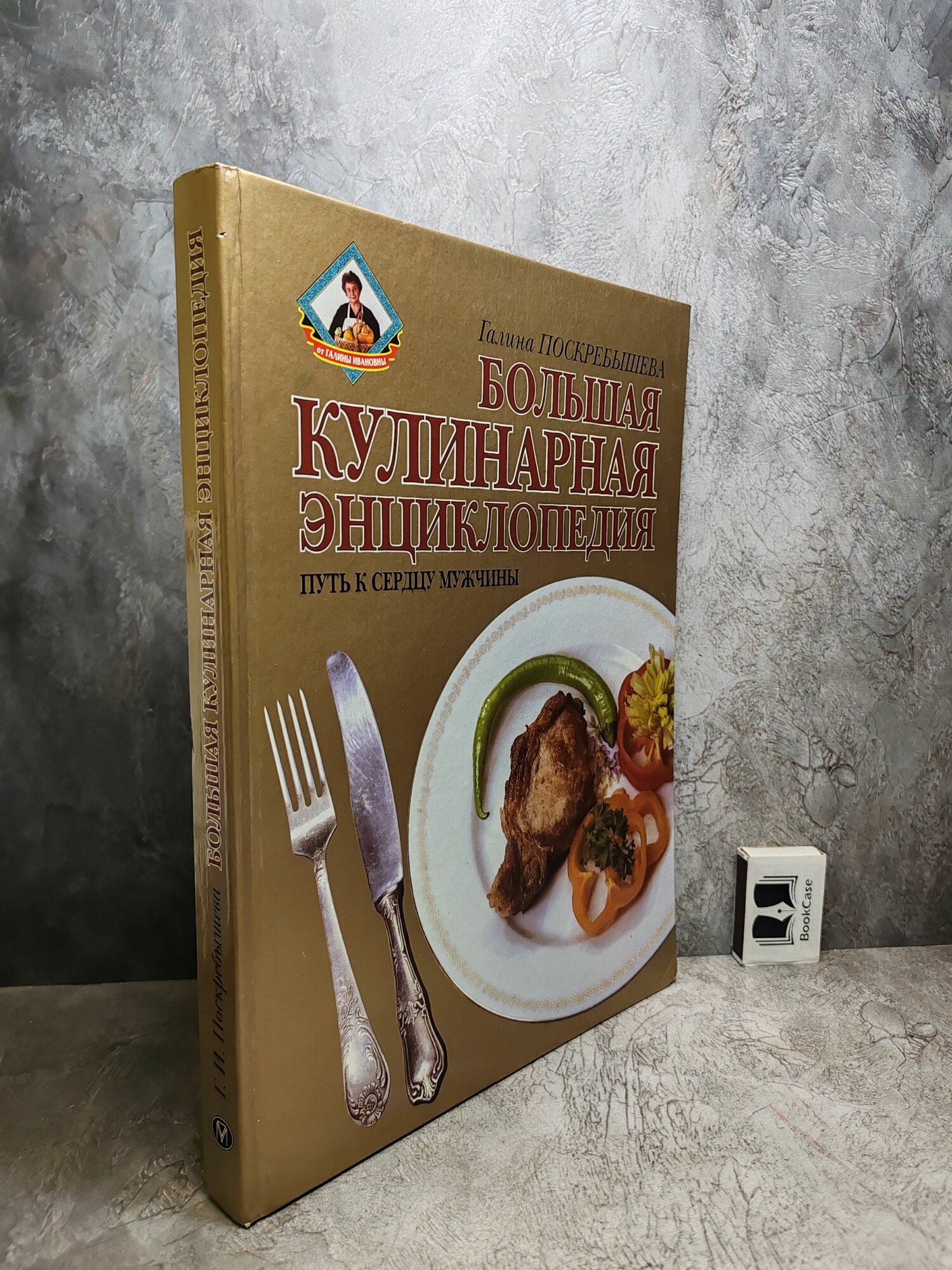 Большая кулинарная энциклопедия (2001 г.)