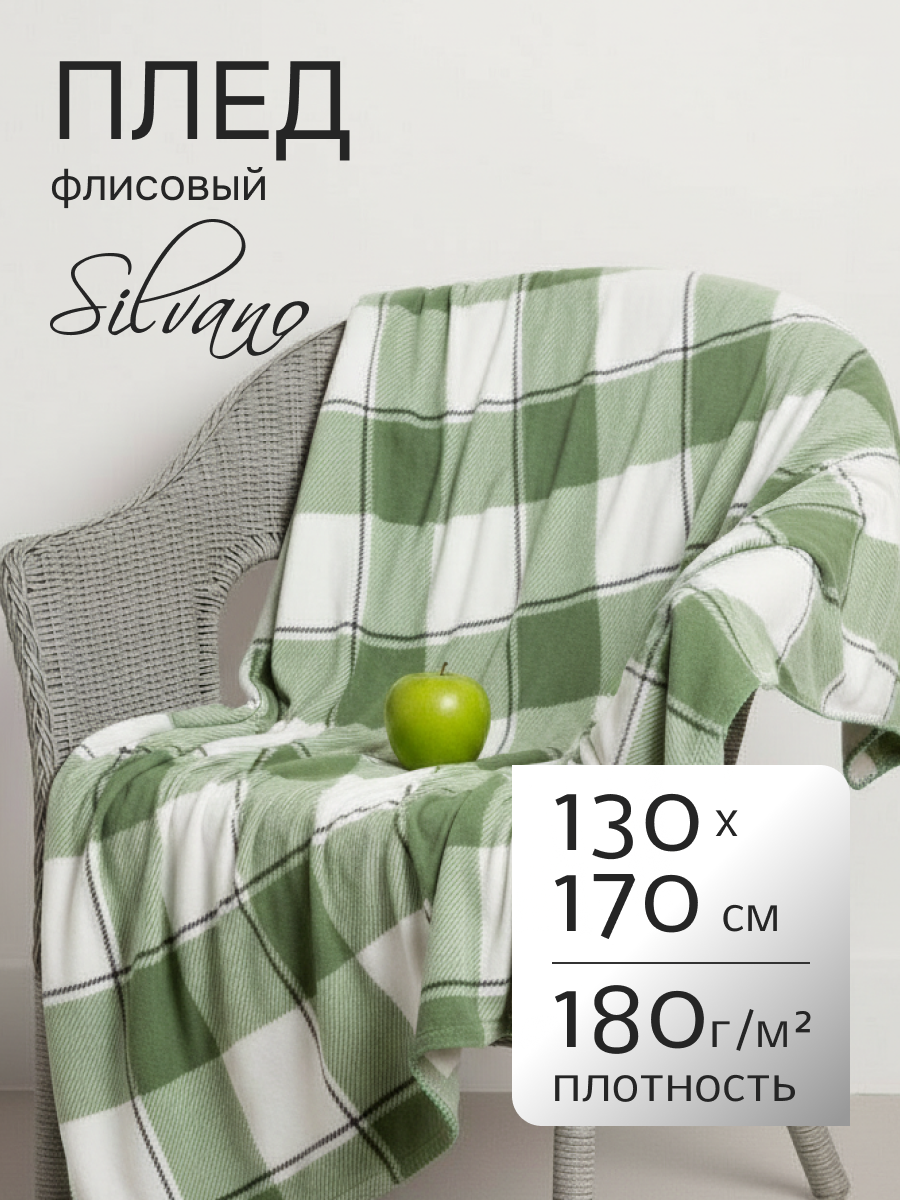 Silvano Плед 130х170 для дивана и кровати, флисовый