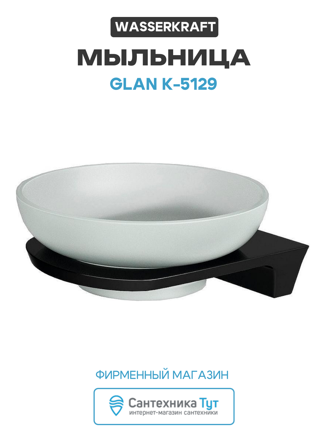 Мыльница WasserKRAFT Glan K-5129 Черная глянцевая стекло на стену
