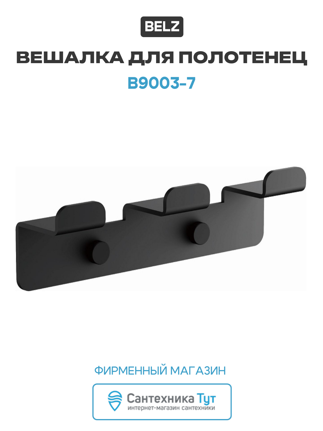 Вешалка для полотенец Belz B9003-7 цвет Черный, качество и стильный дизайн