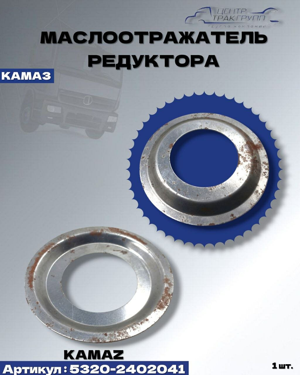 Маслоотражатель КАМАЗ редуктора