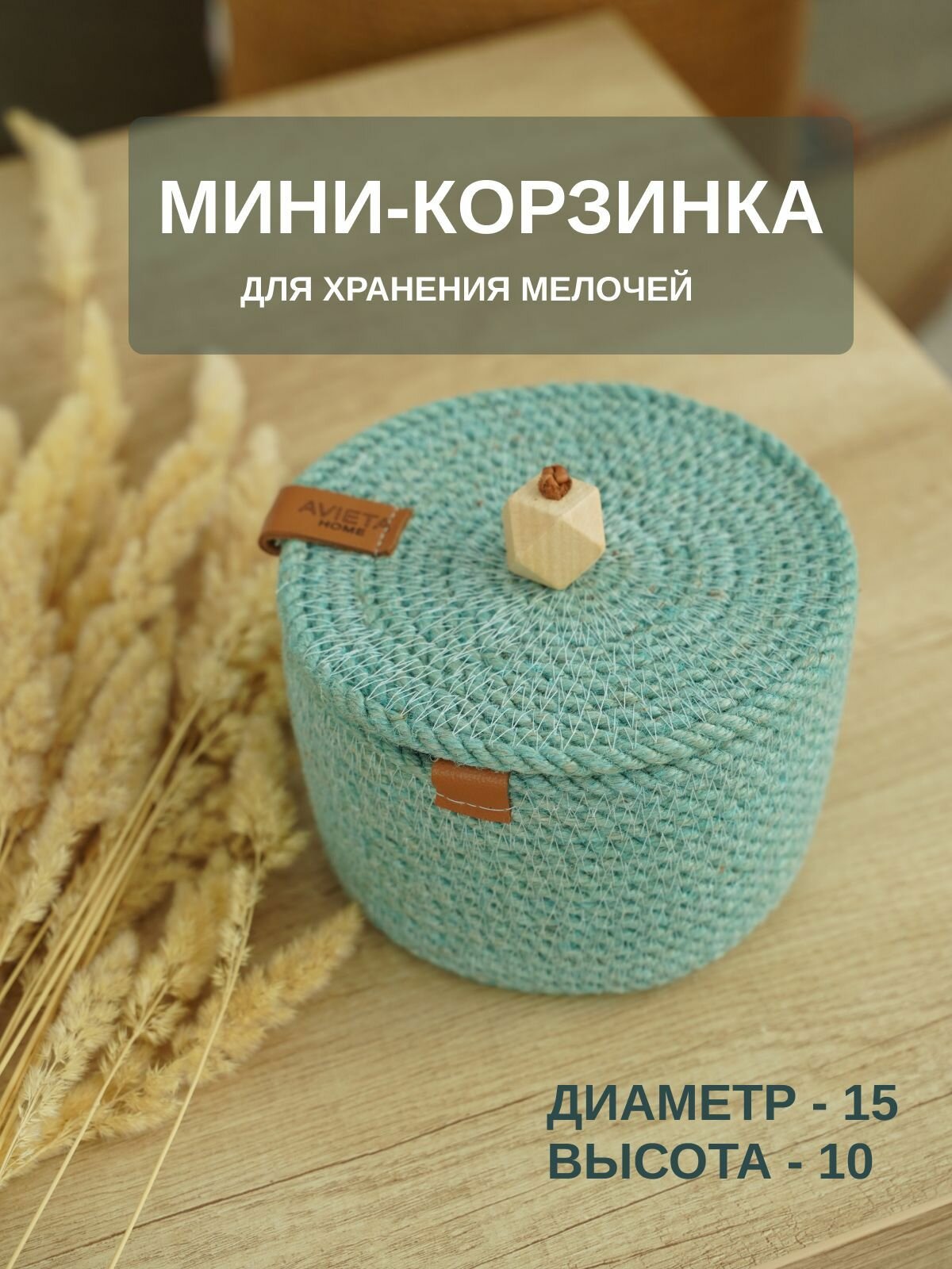 Миникорзинка с крышкой для хранения косметики, мелочей