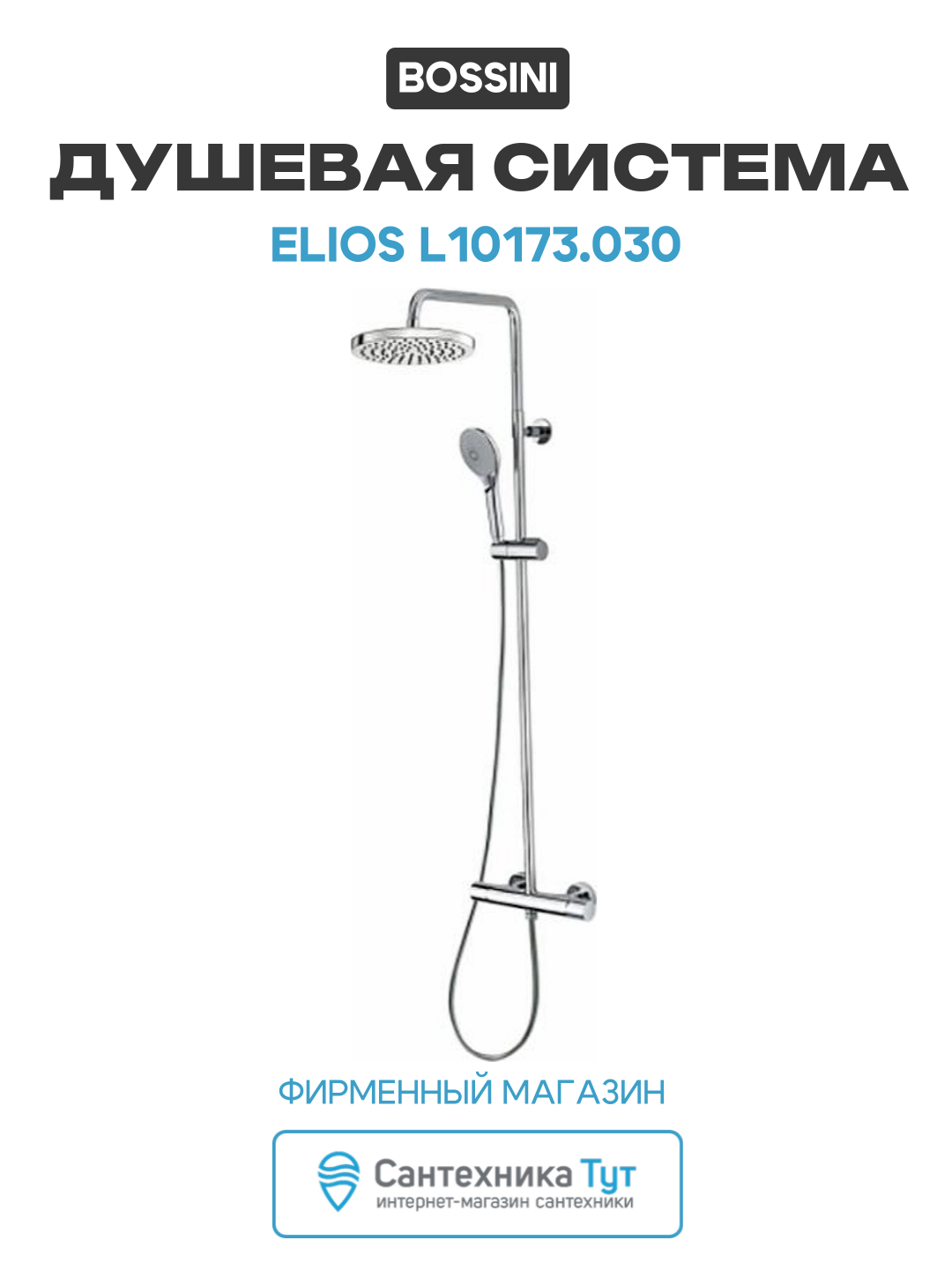 Душевая система Bossini Elios L10173.030 Хром на стену, современный стиль