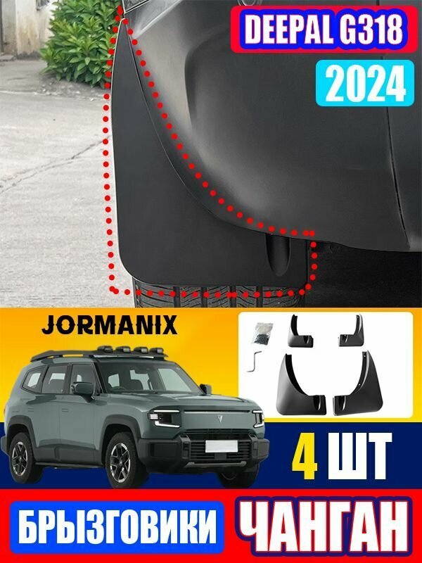 Брызговики для Changan Deepal G318 — комплект 4 шт, точная посадка без сверления, усиленные, морозостойкие для авто