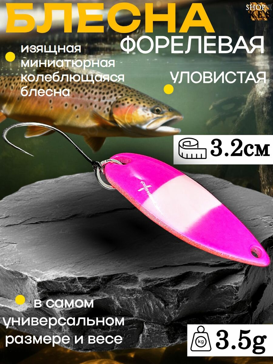 Блесна форелевая MIU Forest 3.5g / Микроколебалка ультралайт для спиннинга на форель, окунь, голавль, жерех, хариус, щуку