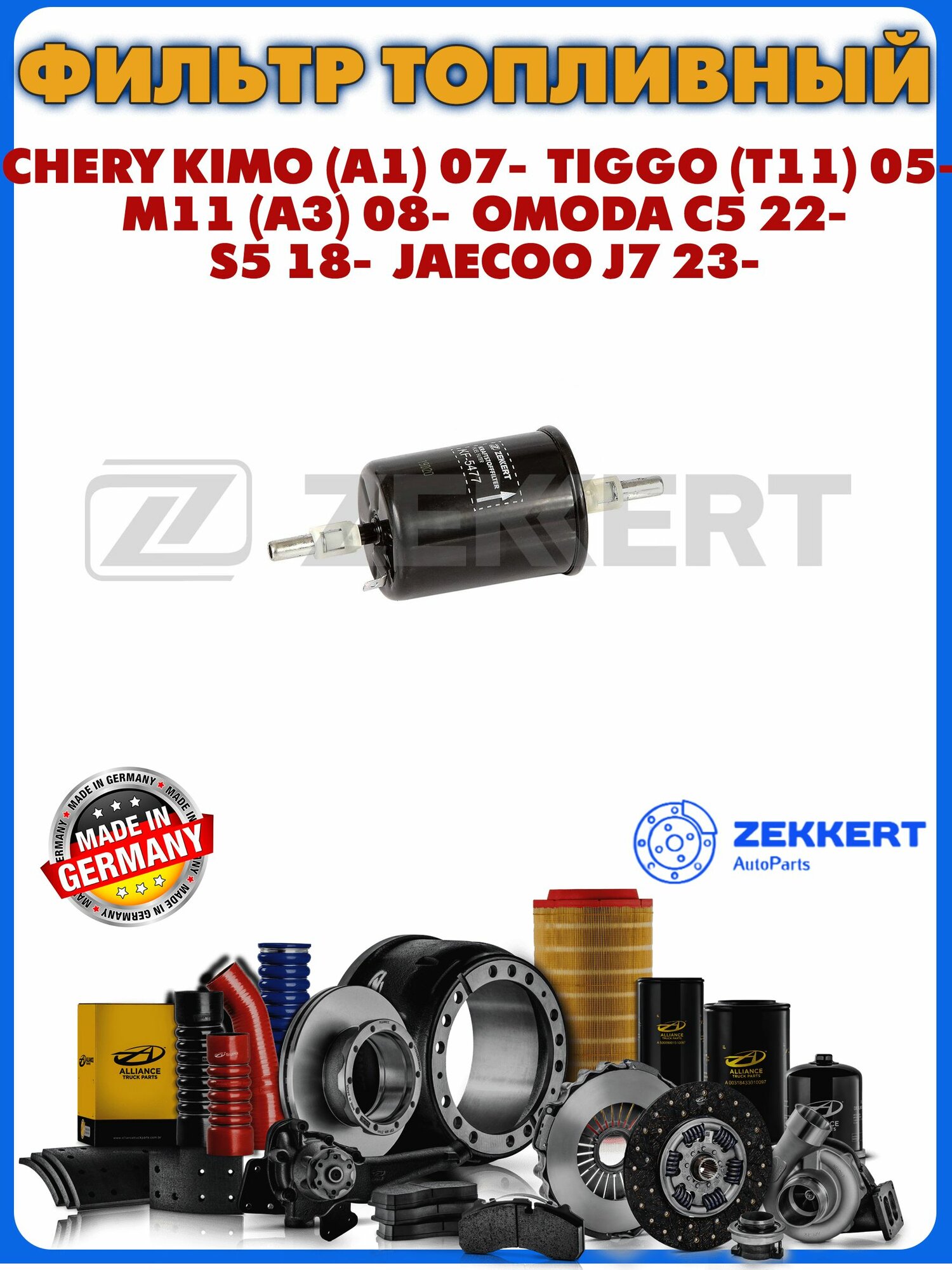 Фильтр топливный Chery Kimo (A1) 07- Tiggo (T11) 05- M11 (A3) 08- Omoda C5 22- S5 18- Jaecoo J7 23-