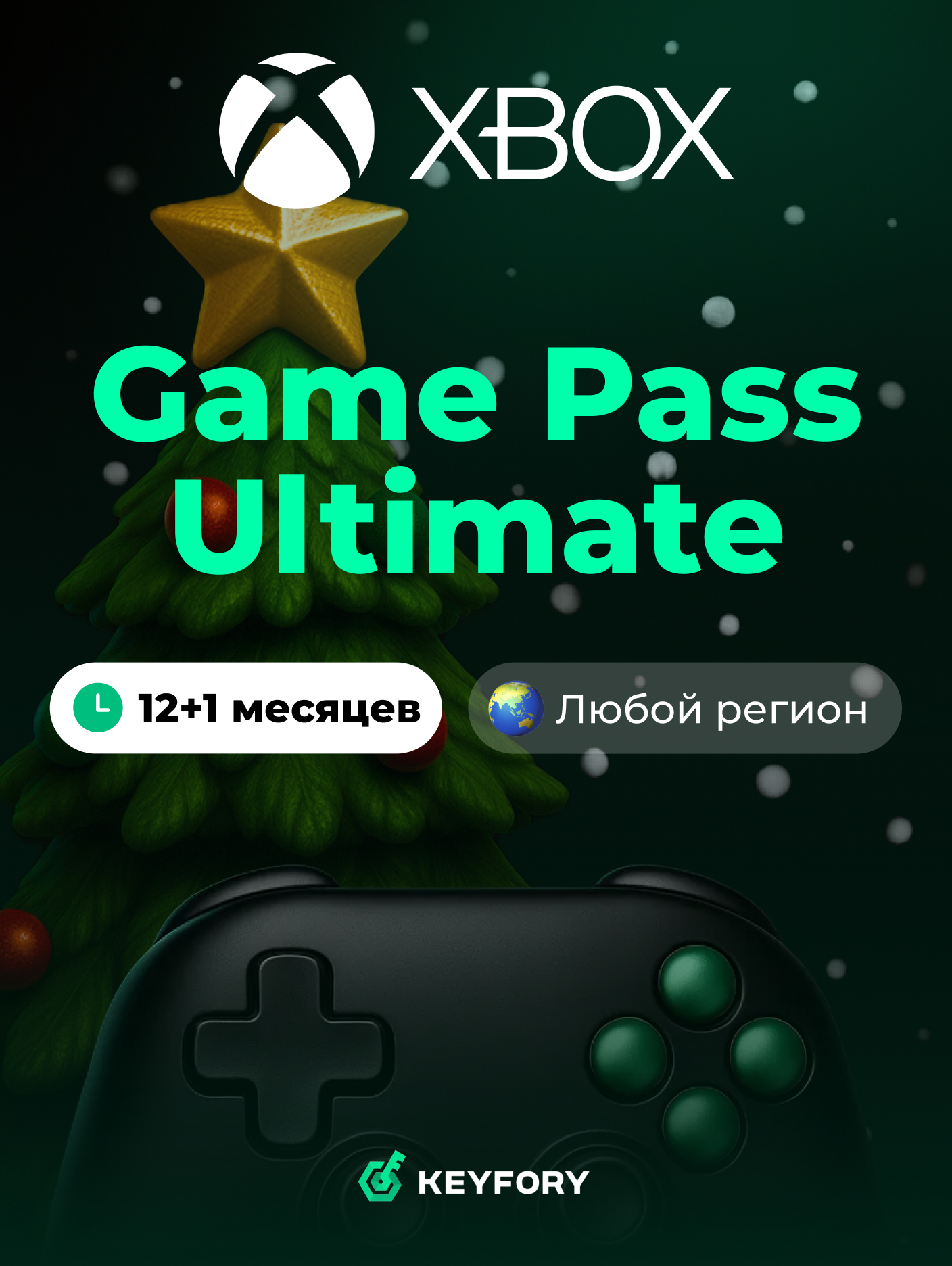 Подписка Xbox Game Pass Ultimate на 12+1 месяцев/ Любой аккаунт / Любой регион