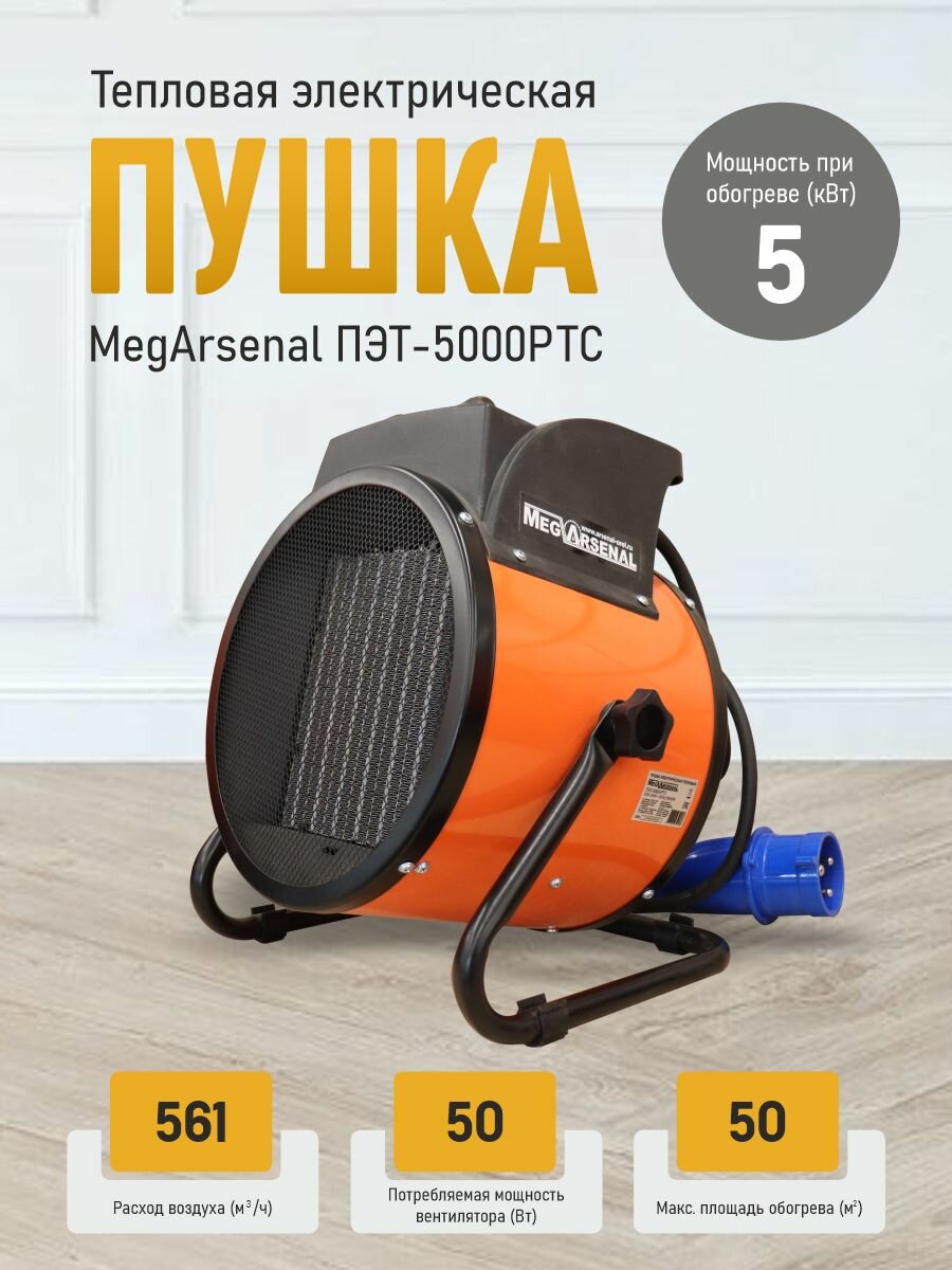 Пушка тепловая электрическая ПЭТ-5000РТС MegArsenal