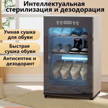 Сушилка для обуви + интеллектуальный стерилизующий, дезинфицирующий, дезодорирующий и быстросохнущий шкаф для обуви, 98 литров