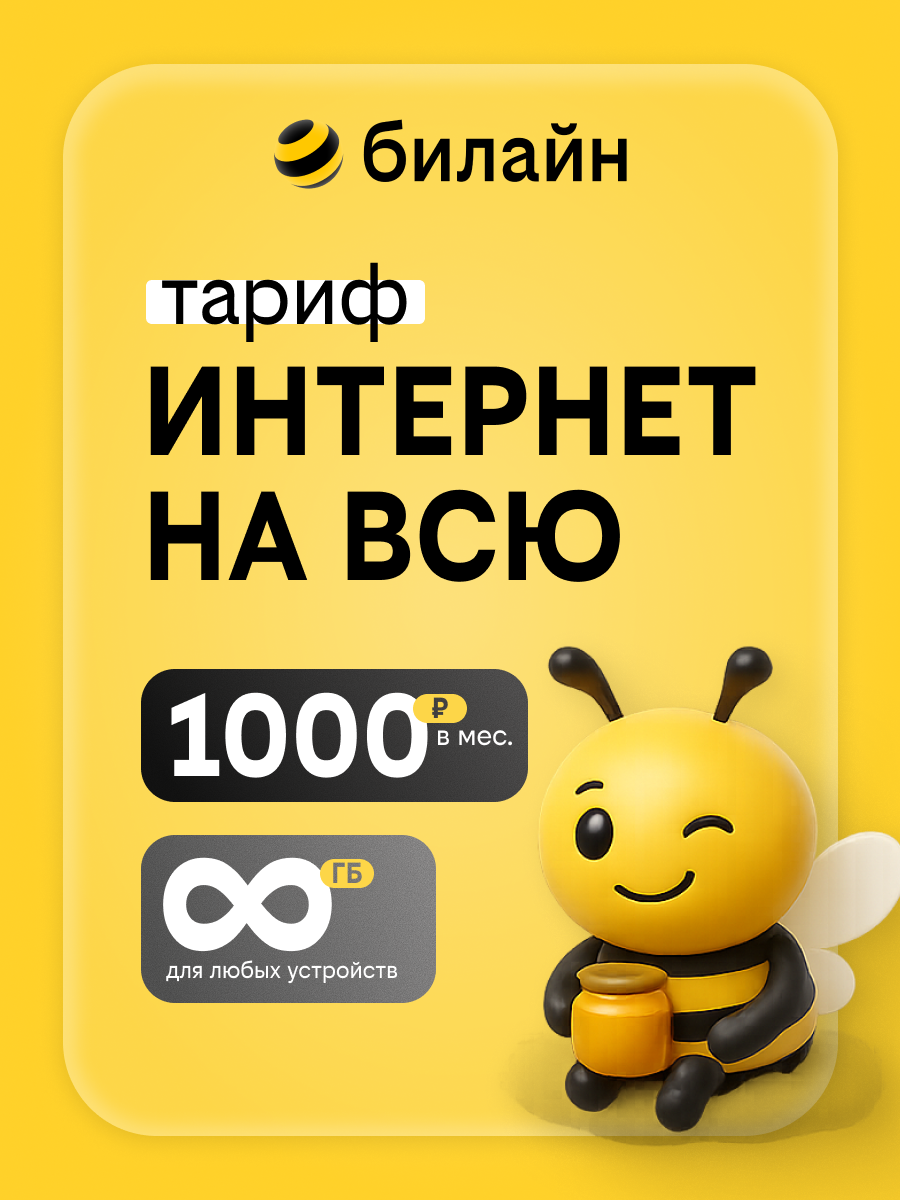 SIM-карта Билайн с безлимитным интернетом для всех устройств — тариф 1000 ₽ в месяц