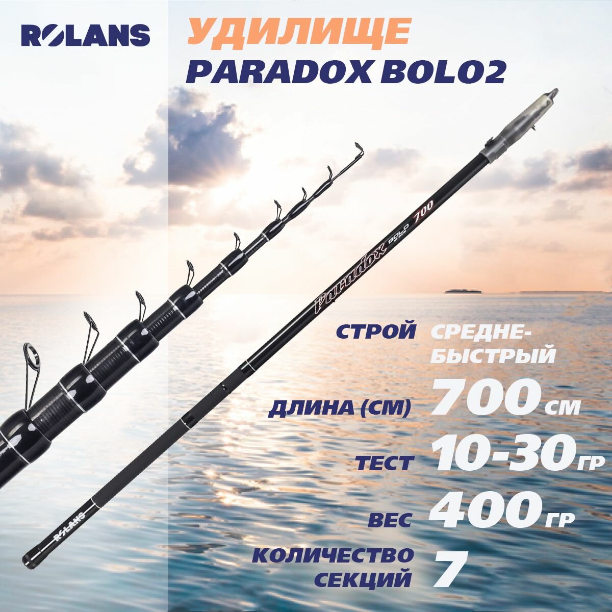 Удилище ROLANS PARADOX BOLO2 (ROLPB2-700B 700 см 10-30 гр)