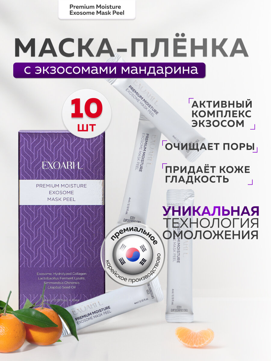 Набор масок для лица с экзосомами и пептидами, EXOARIL 10шт по 4мл