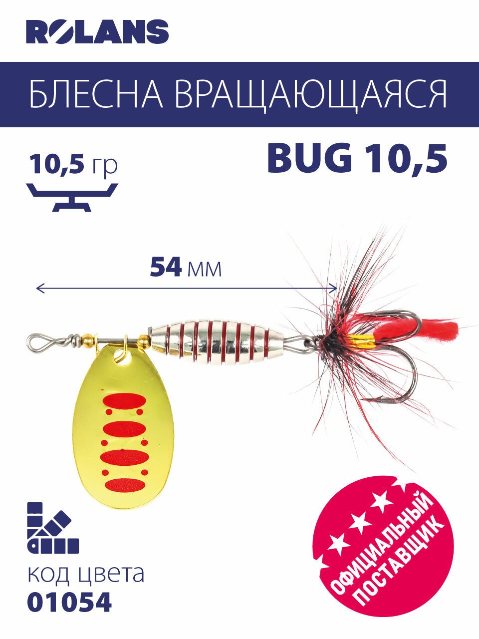 Блесна вращающаяся (вертушка) ROLANS BUG 10,5 (3029) ( 10,5гр/01054 ROL-BUG10,5-01054)