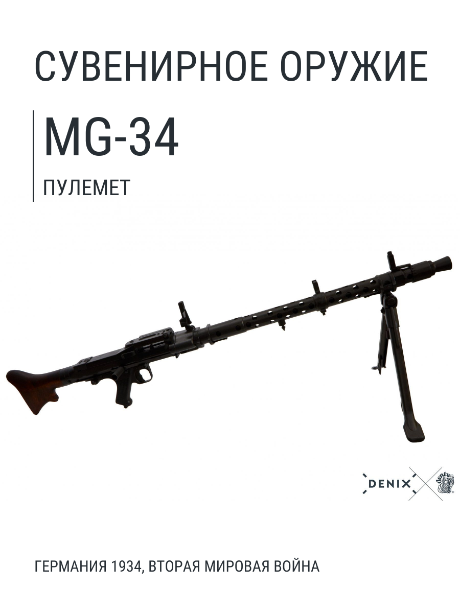 Пулемет Denix "МГ-34" 1934 года, сувенирный, металл, черный, длина 122 см
