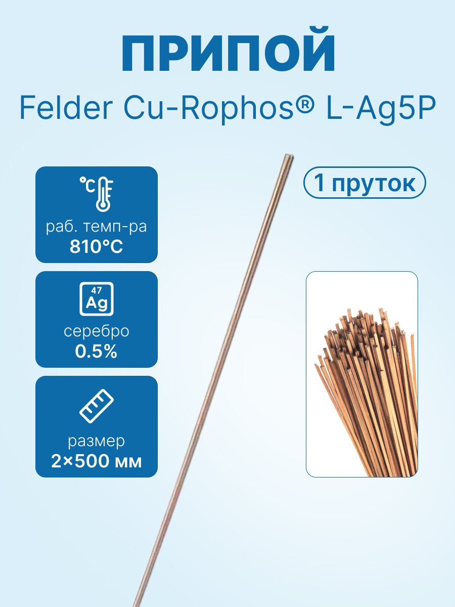 Припой Felder Cu-Rophos® L-Ag5P (5%, пруток 2мм х 500мм)